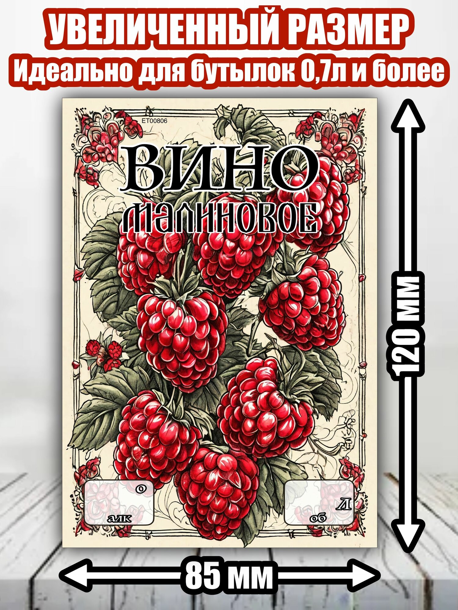 Этикетка "Вино малиновое"