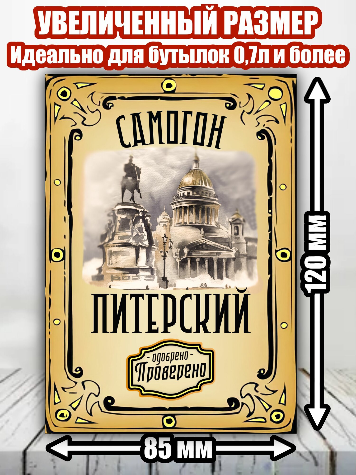 Этикетка "Самогон Питерский"