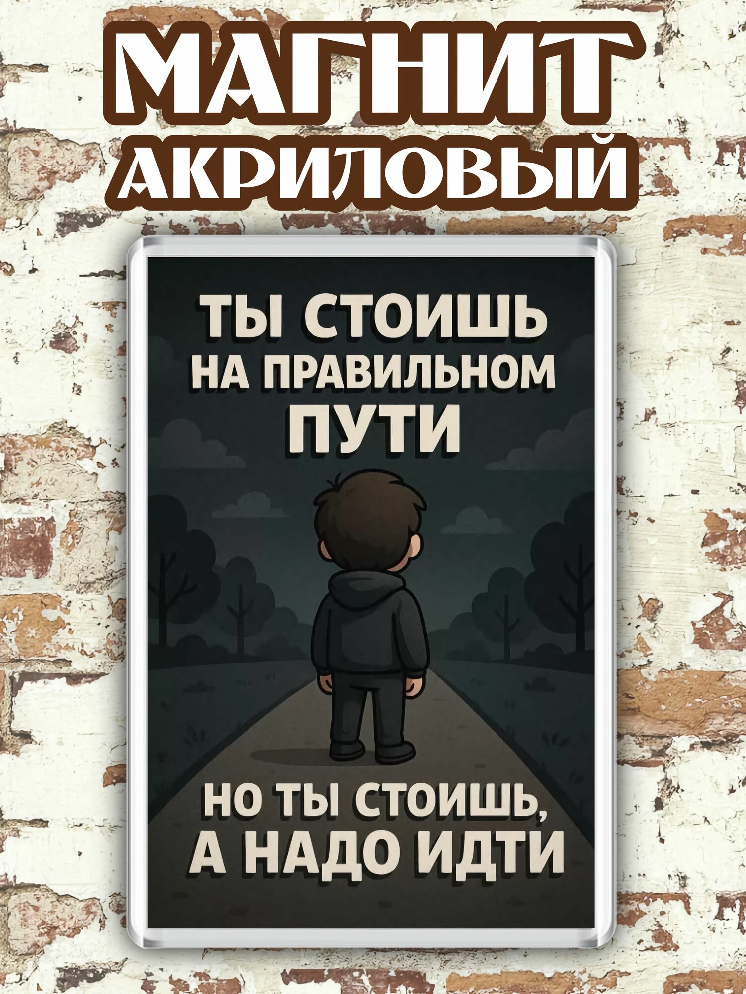Магнит на холодильник "Правильный путь"