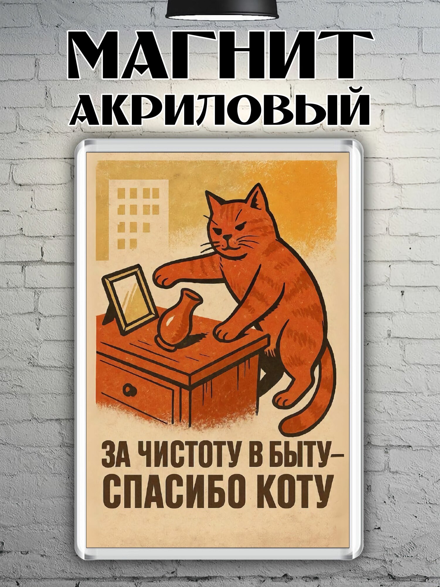 Магнит на холодильник "Спасибо коту"