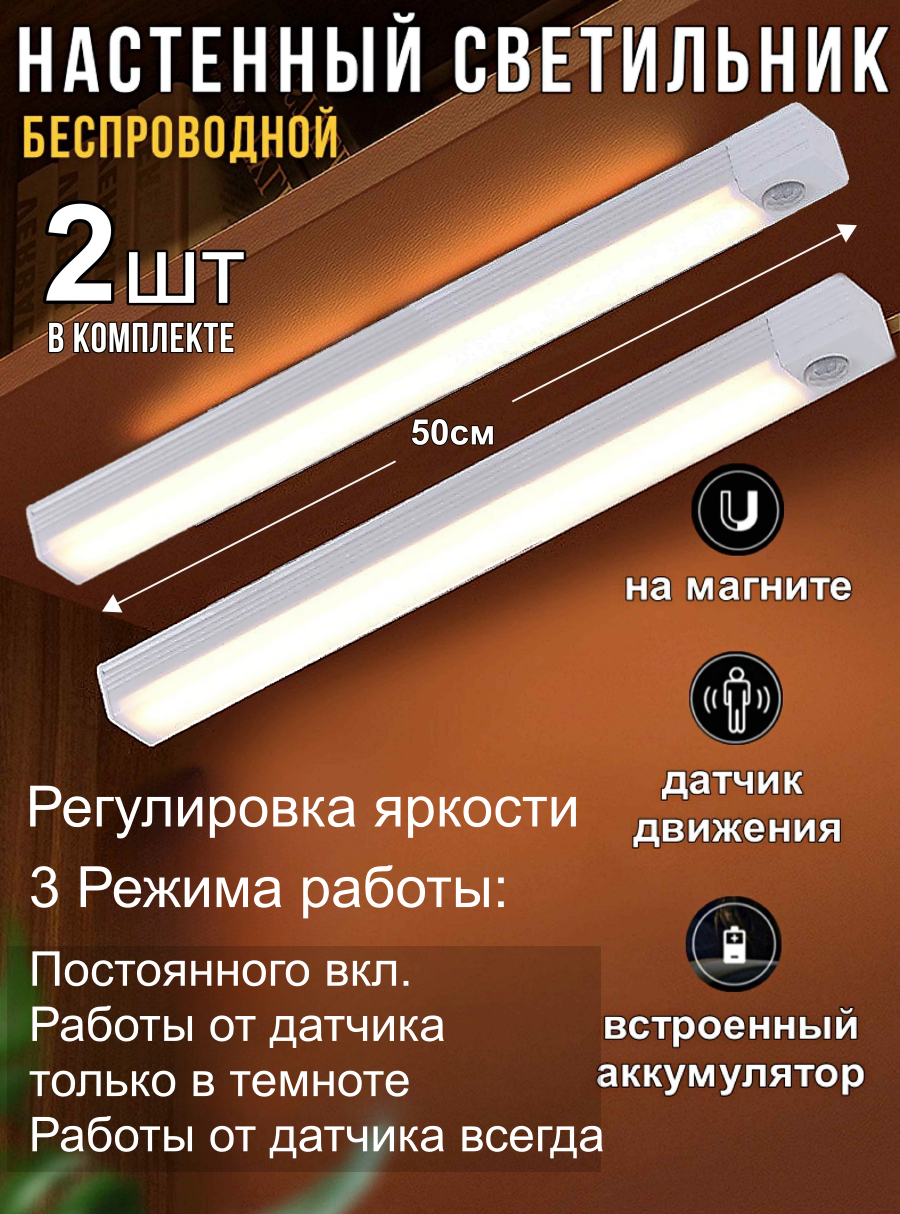 Светильник настенный беспроводной с датчиком движения, 50 см 2 шт.