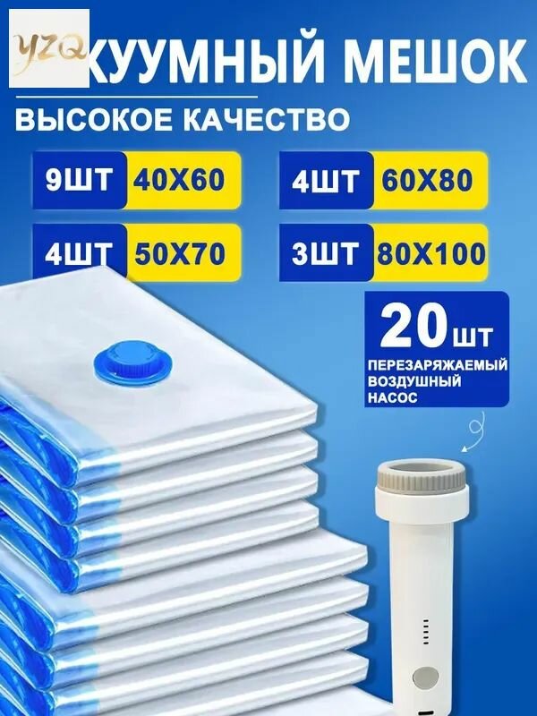 Вакуумные пакеты для одежды и хранения вещей с аккумуляторным насосом