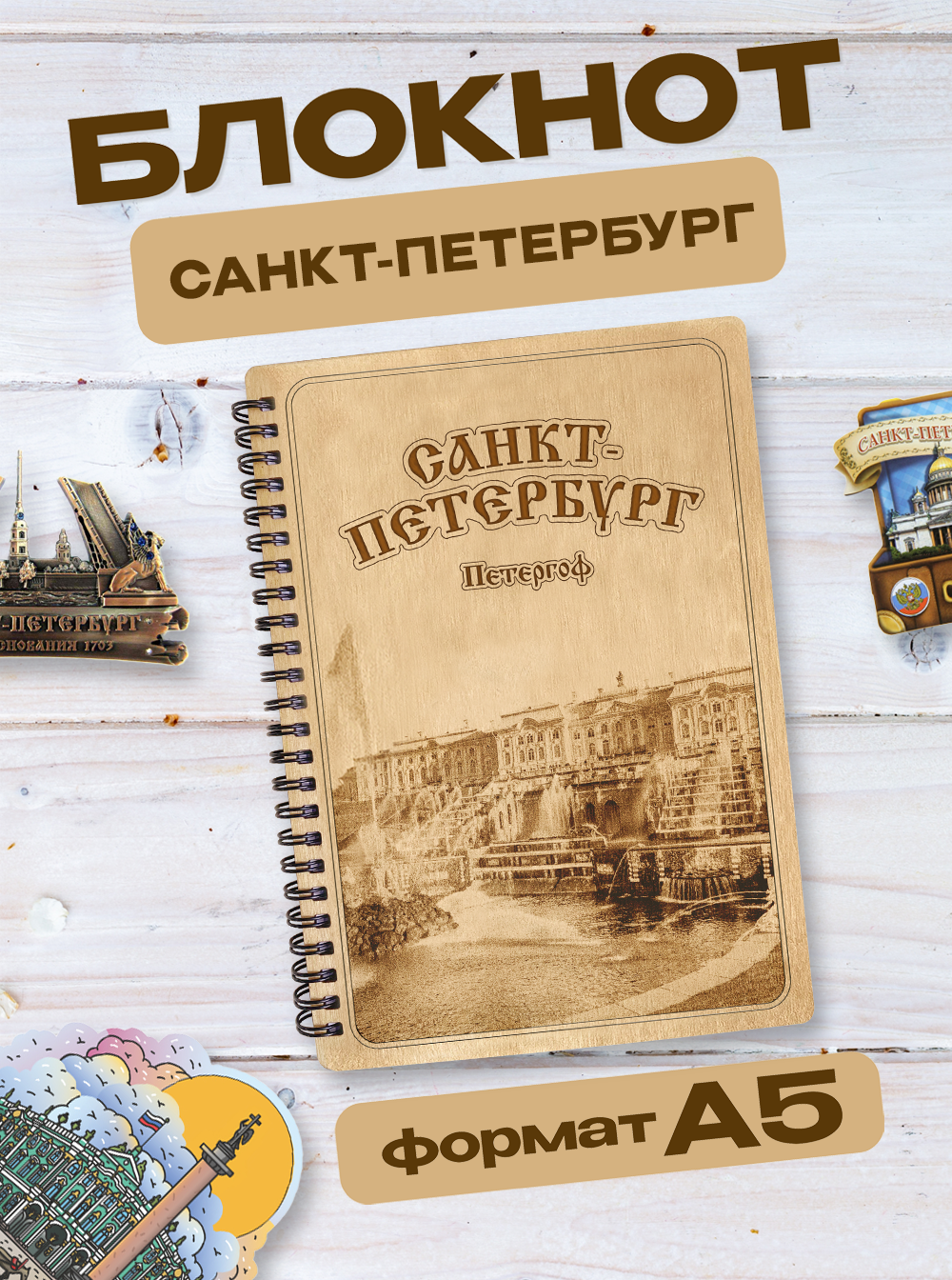 Блокнот А5 Wooden Dreams недатированный подарочный сувенирный в клеточку для записей "Санкт - Петербург"