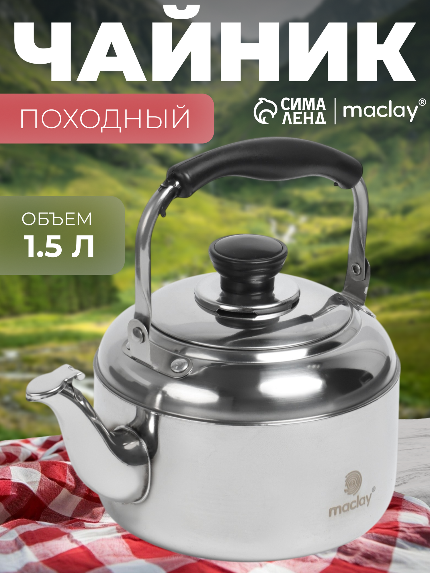 Чайник походный maclay, объем 1.5 л, нержавеющая сталь, размер 10х10,5