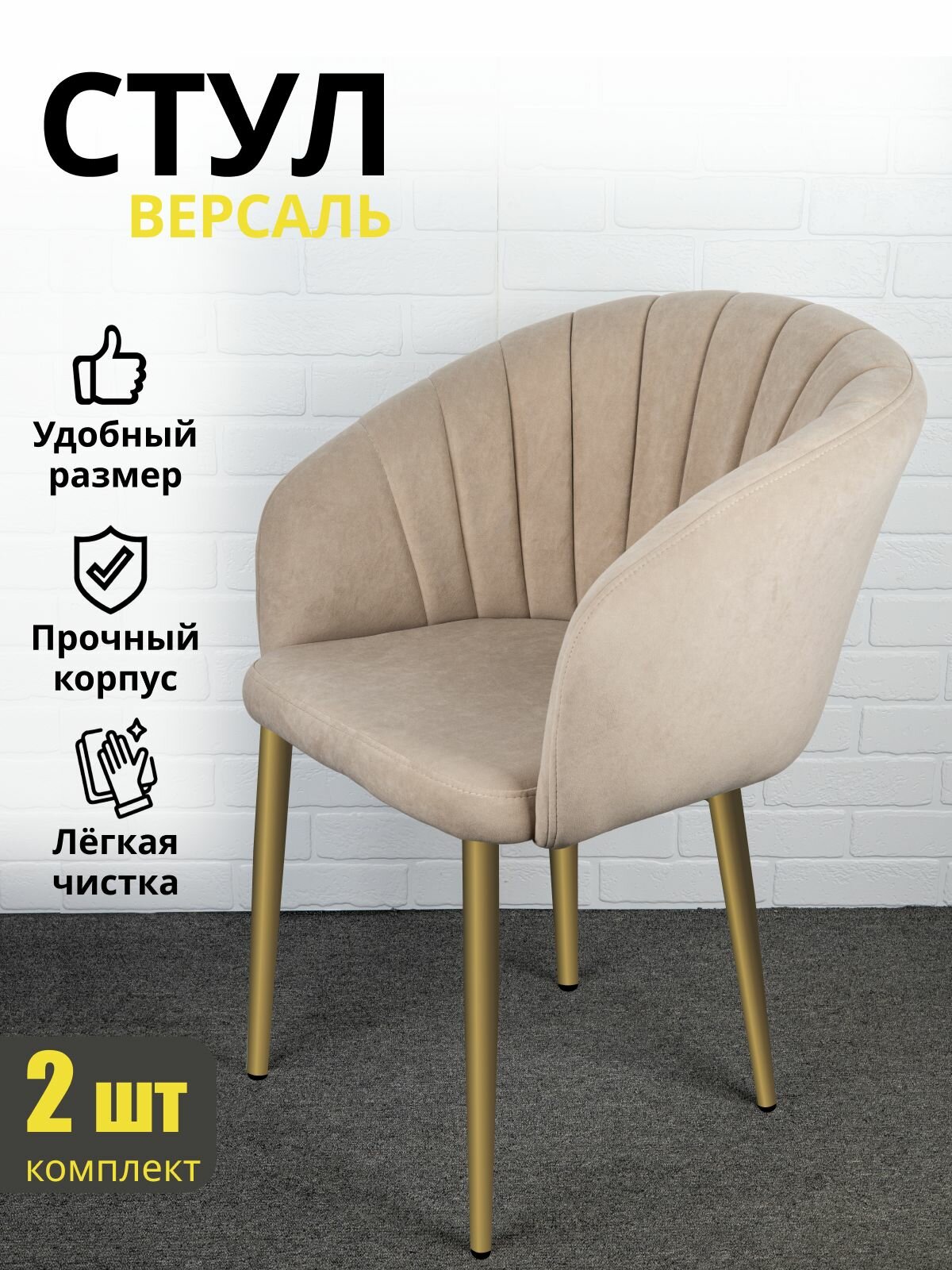 Стулья для кухни Azzurro Верона, комплект 2шт стульев , велюр, бежевый/золотой