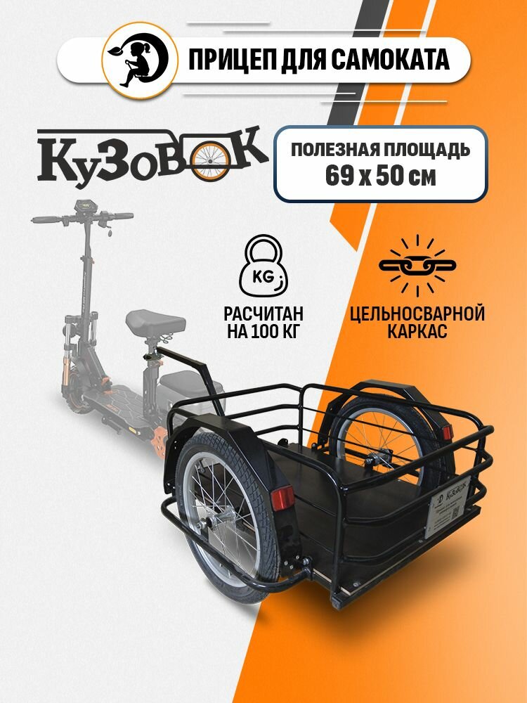Прицеп для электросамоката Кузовок 2.0 / рассчитан до 100 кг / тележка для самоката прицеп