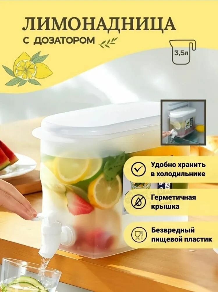 Диспенсер для напитков, 3.5 л