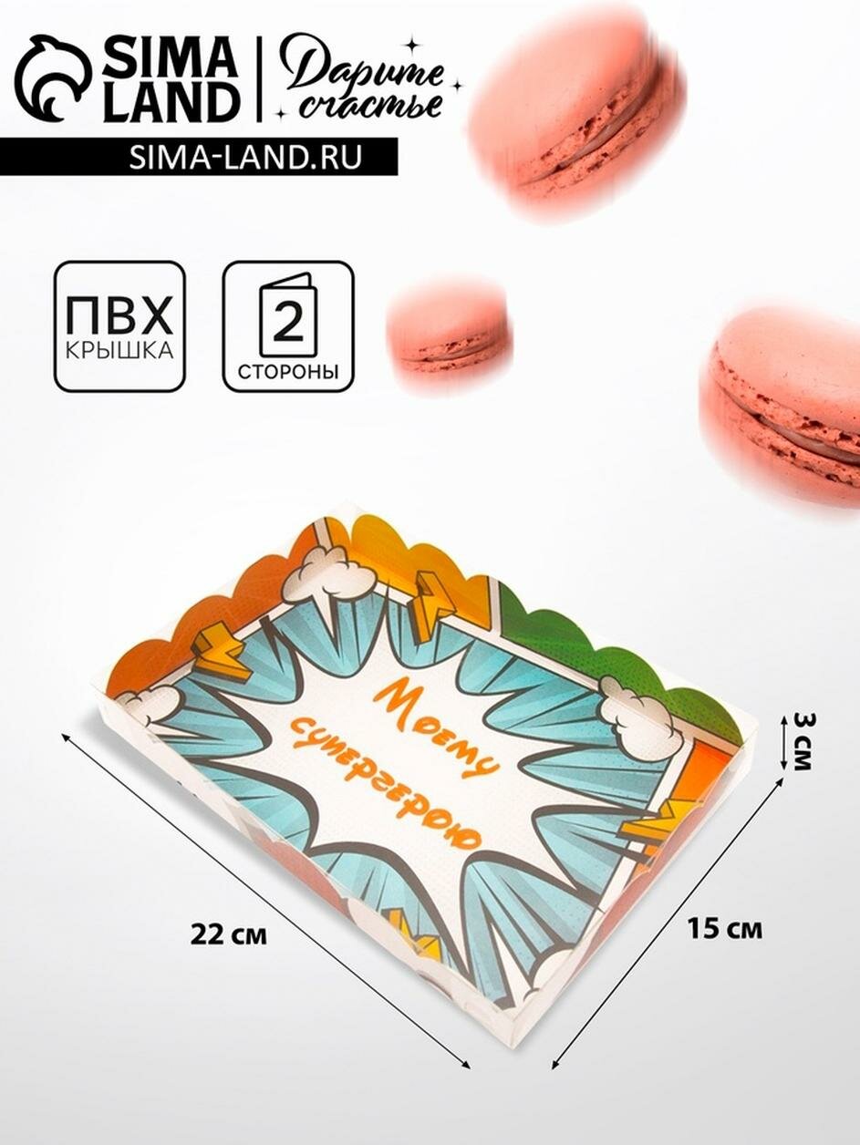 Подарочная упаковка Upak Land "Супергерою", для кондитерских изделий, 22x15x3 см, 5 шт