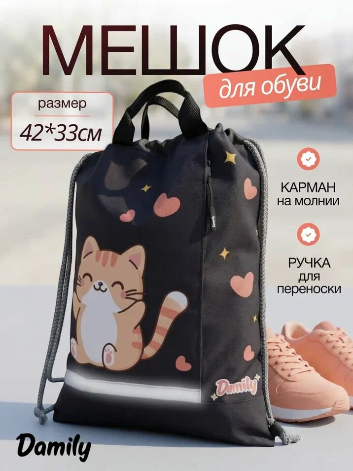 Мешок для обуви Damily "Котик", полиэстер, 42х33 см, с карманом на молнии