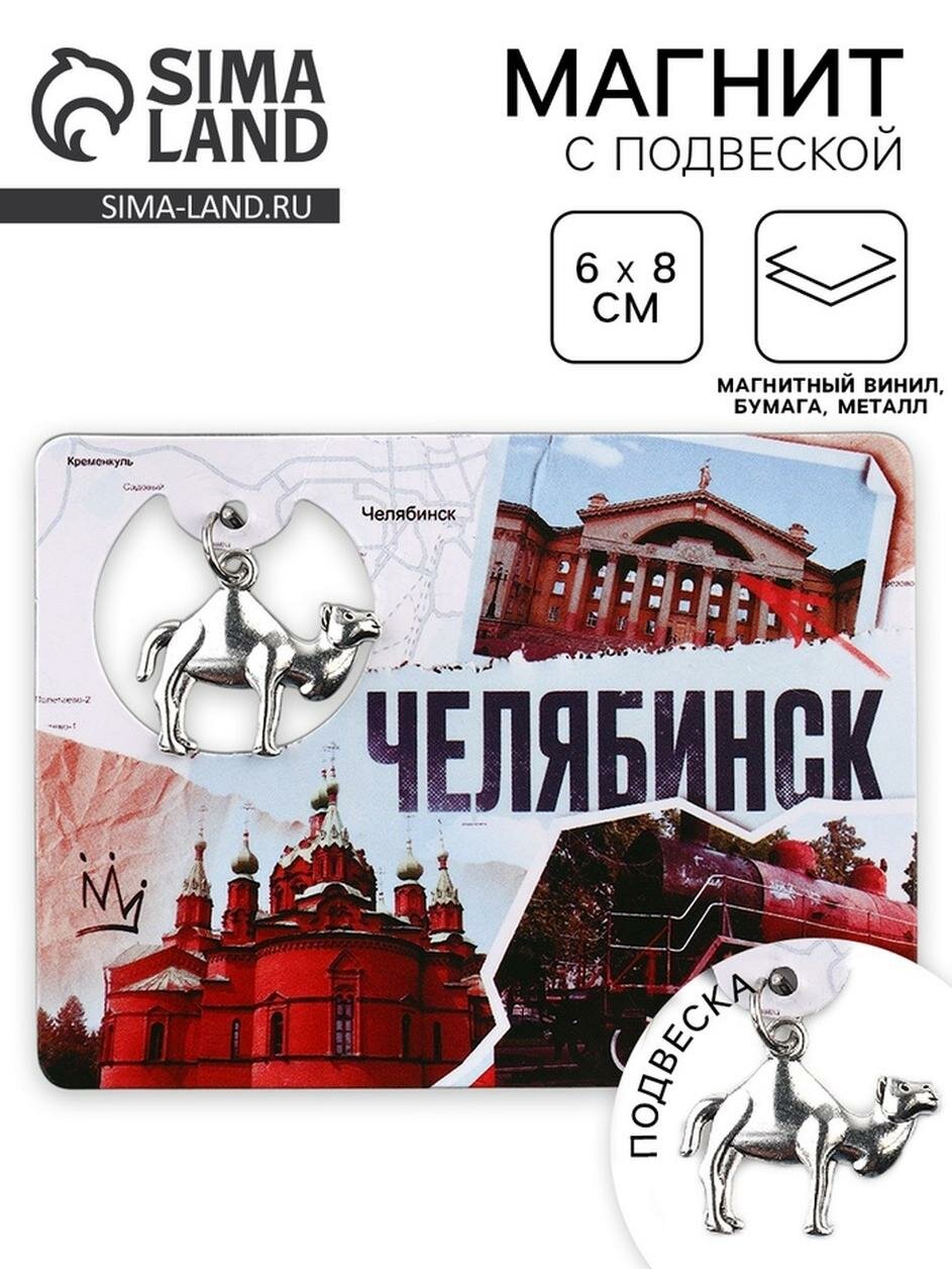Магнит "Челябинск" Семейные Традиции, фигурный, металл, 6x8 см