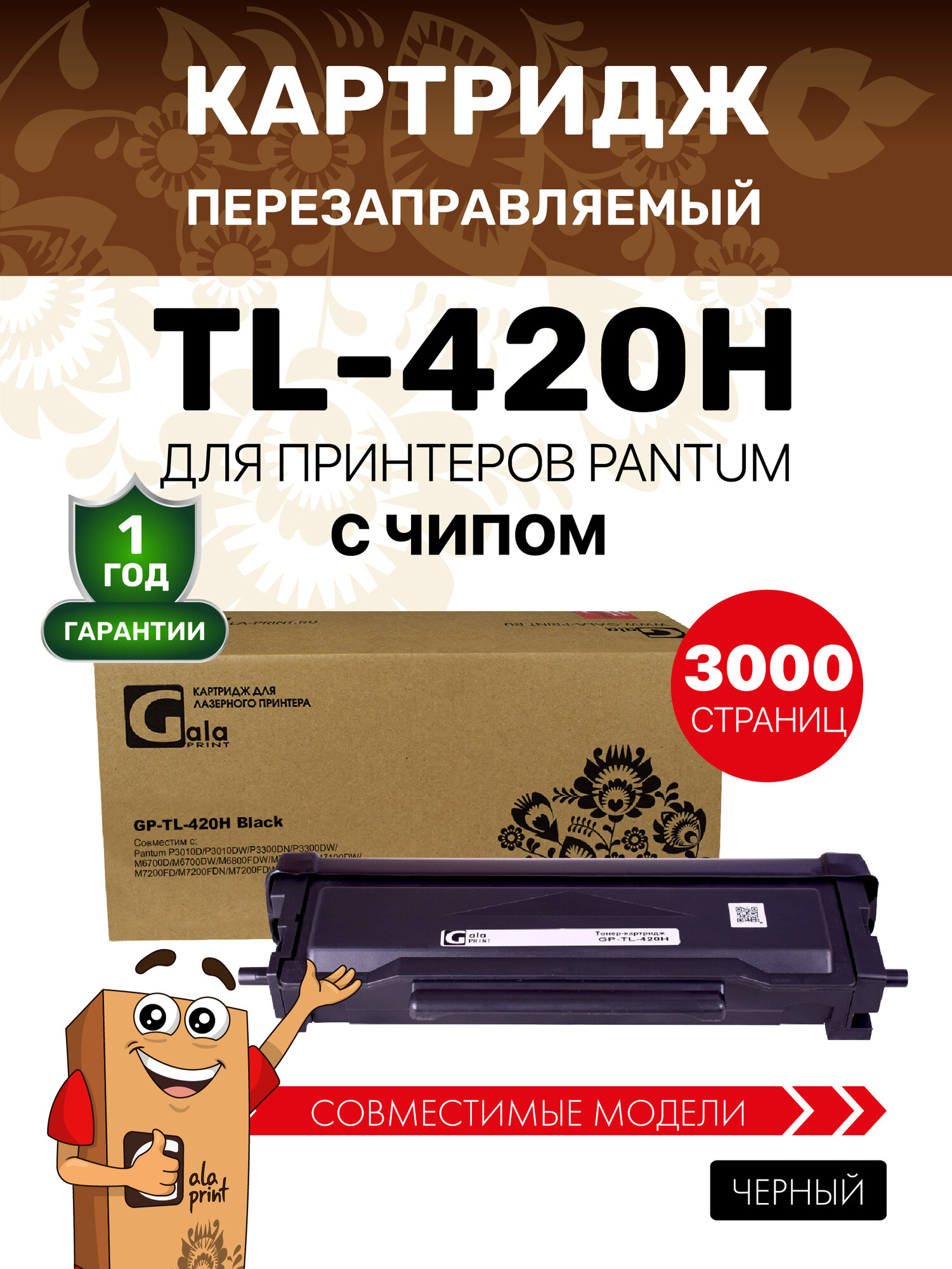 Картридж GP-TL-420H для принтеров Pantum Series P3010/P3300/M6700/M6800/M7100/M7300 Black 3000 копий GalaPrint