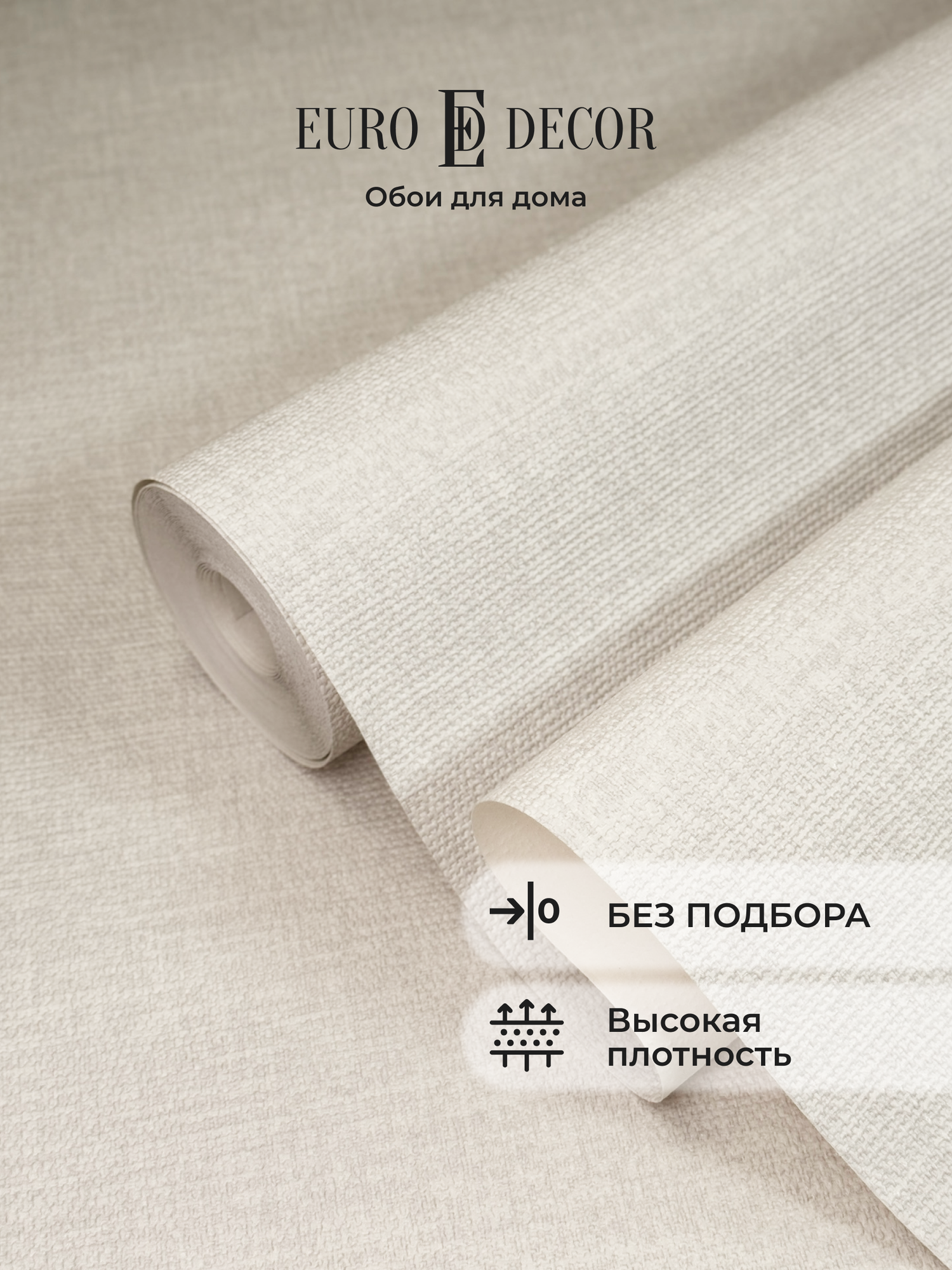 Обои флизелиновые виниловые Лен 7337-26 Euro Decor, текстиль, метровые