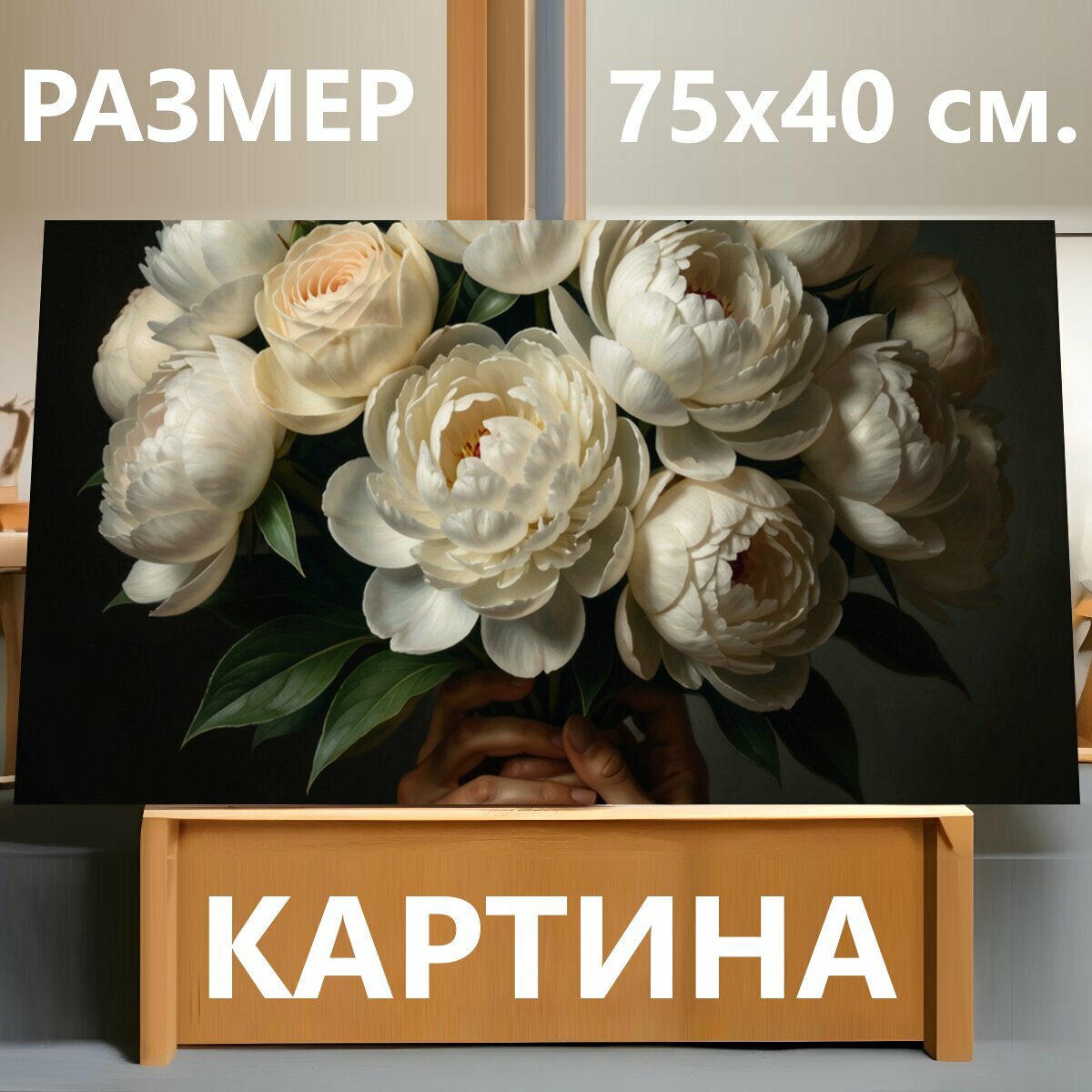 Картина на холсте "Белые цветы в руках. Роскошный букет нежных кремово-белых бутонов в руках, реалистичная живопись, темный фон, мягкий свет." на подрамнике 75х40 см. для интерьера
