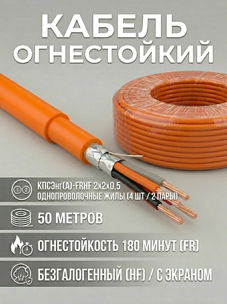 Кабель кпсэнг(А)-FRHF 2х2х0,5 (ивкз) (50м)