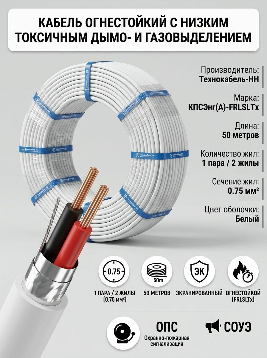 Кабель внутренний экран кпсэнг(А)-FRLSLTx 1х2х0,75 (Технокабель-НН) 50 м