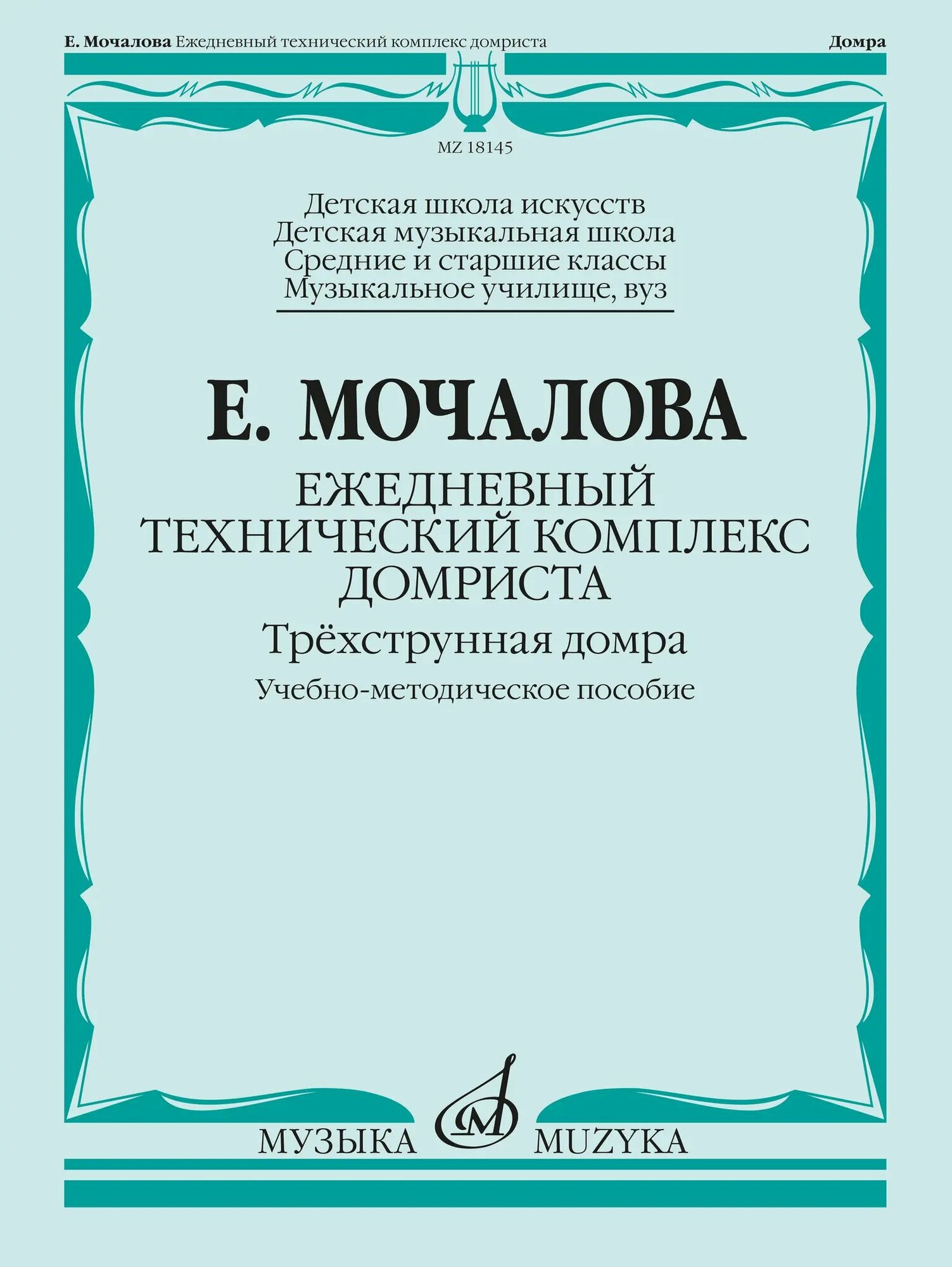 Е. Мочалова. Ежедневный технический комплекс домриста. Трехструнная домра. Учебно-методическое пособие