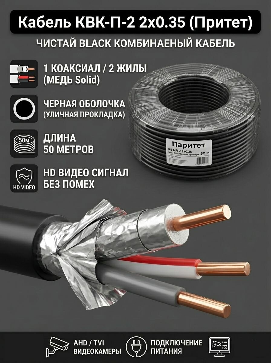 Кабель КВТ-П-2 2х0,35 (Паритет) (50 метров)