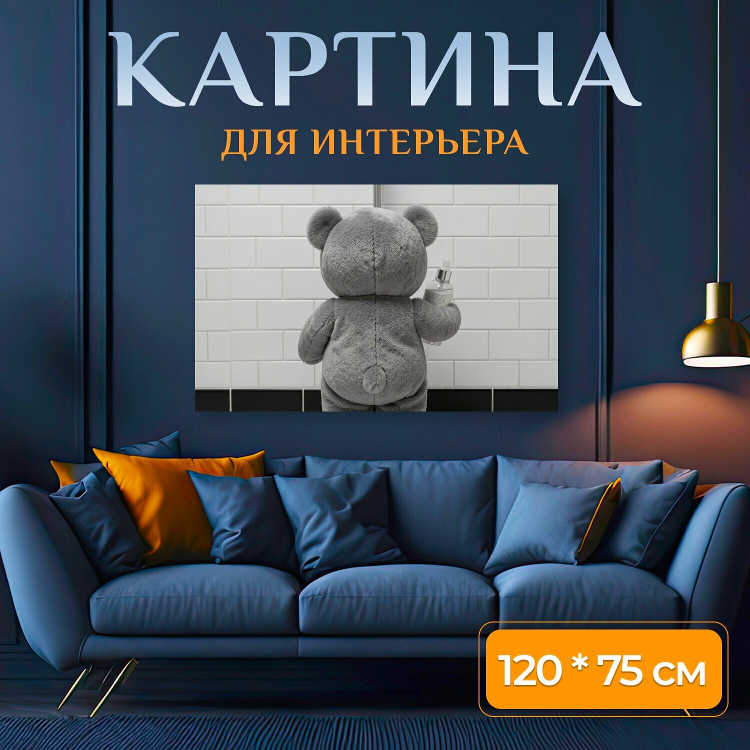 Картина на холсте "Серый плюшевый мишка в душе. Милый серый плюшевый медвежонок стоит спиной в ванной зоне с белой плиткой, держит флакон и." на подрамнике 120х75 см. для интерьера