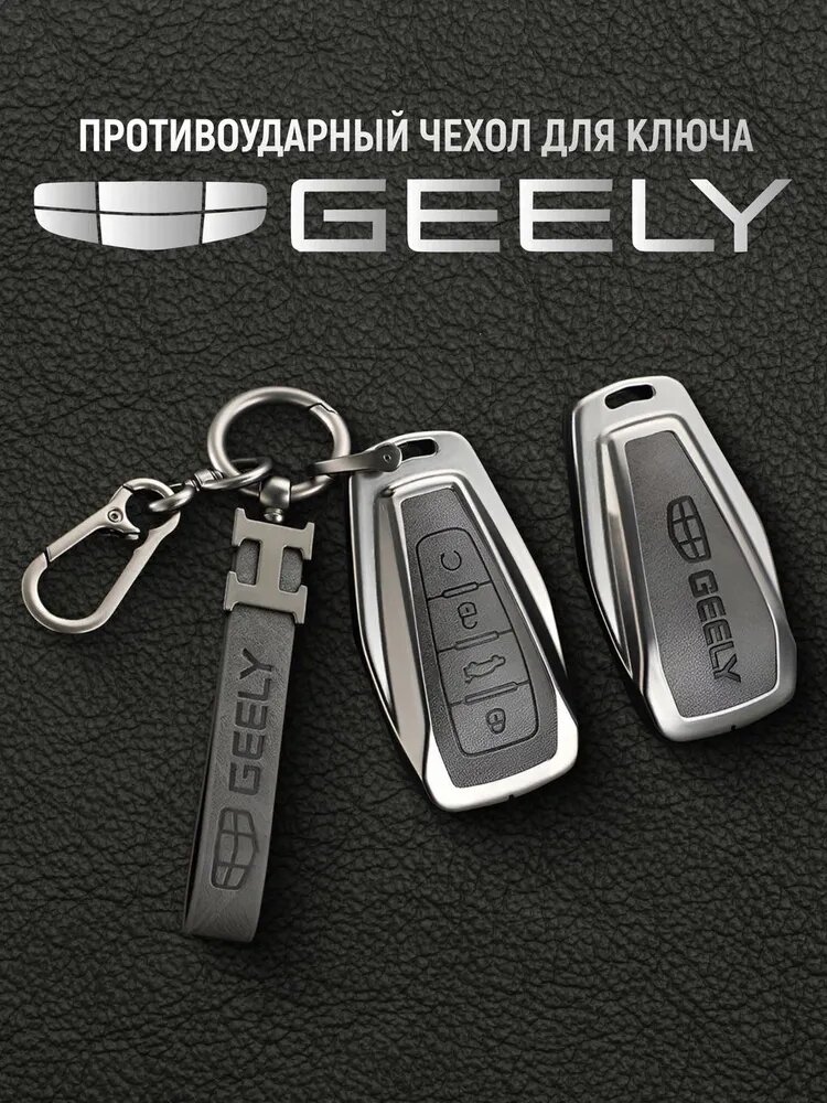 Чехол для ключа Geely Monjaro, Coolray, Atlas, Okavango, Preface, Cityray, Belgee x50 серый