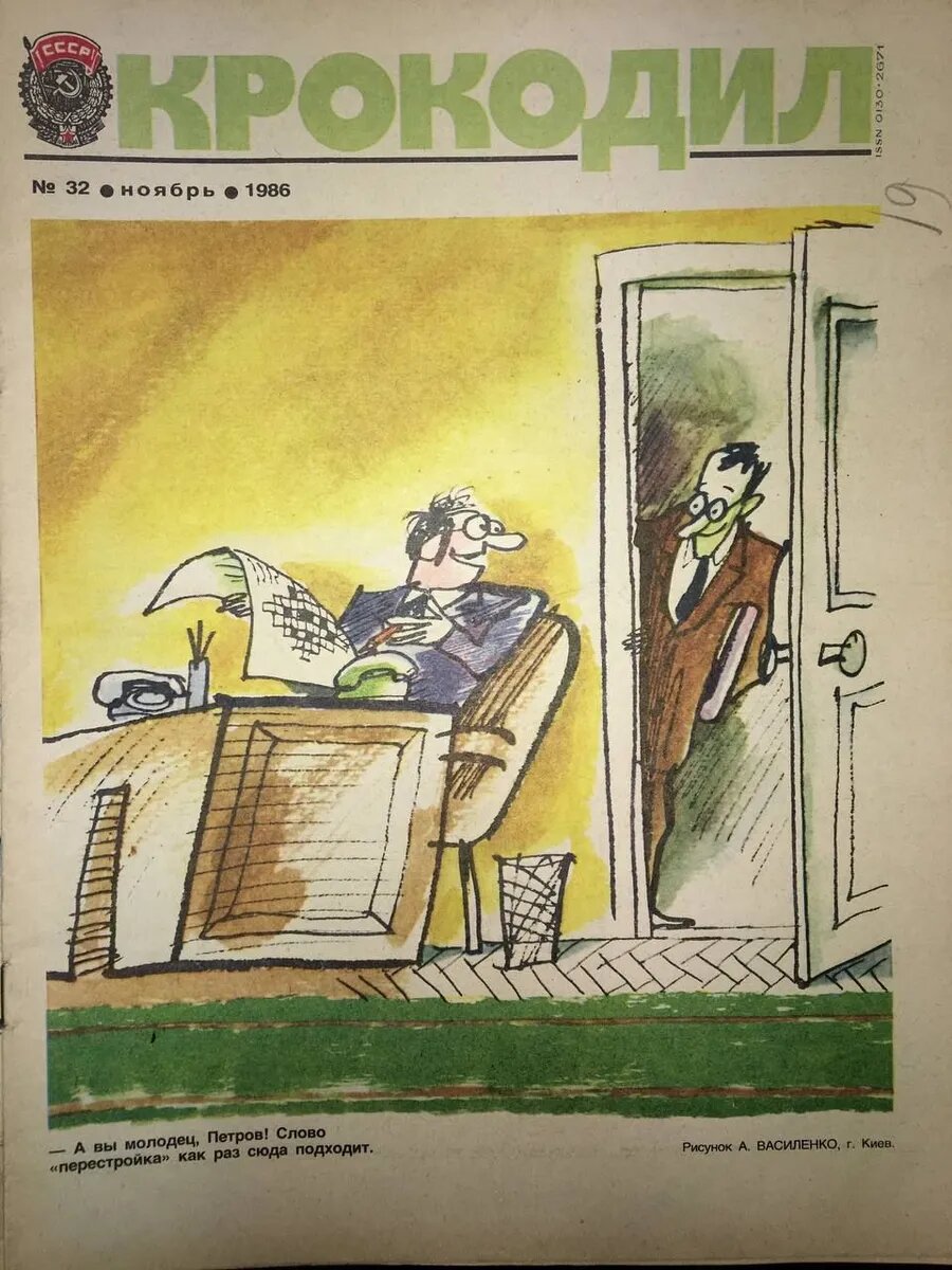 Журнал "Крокодил" №32 1986