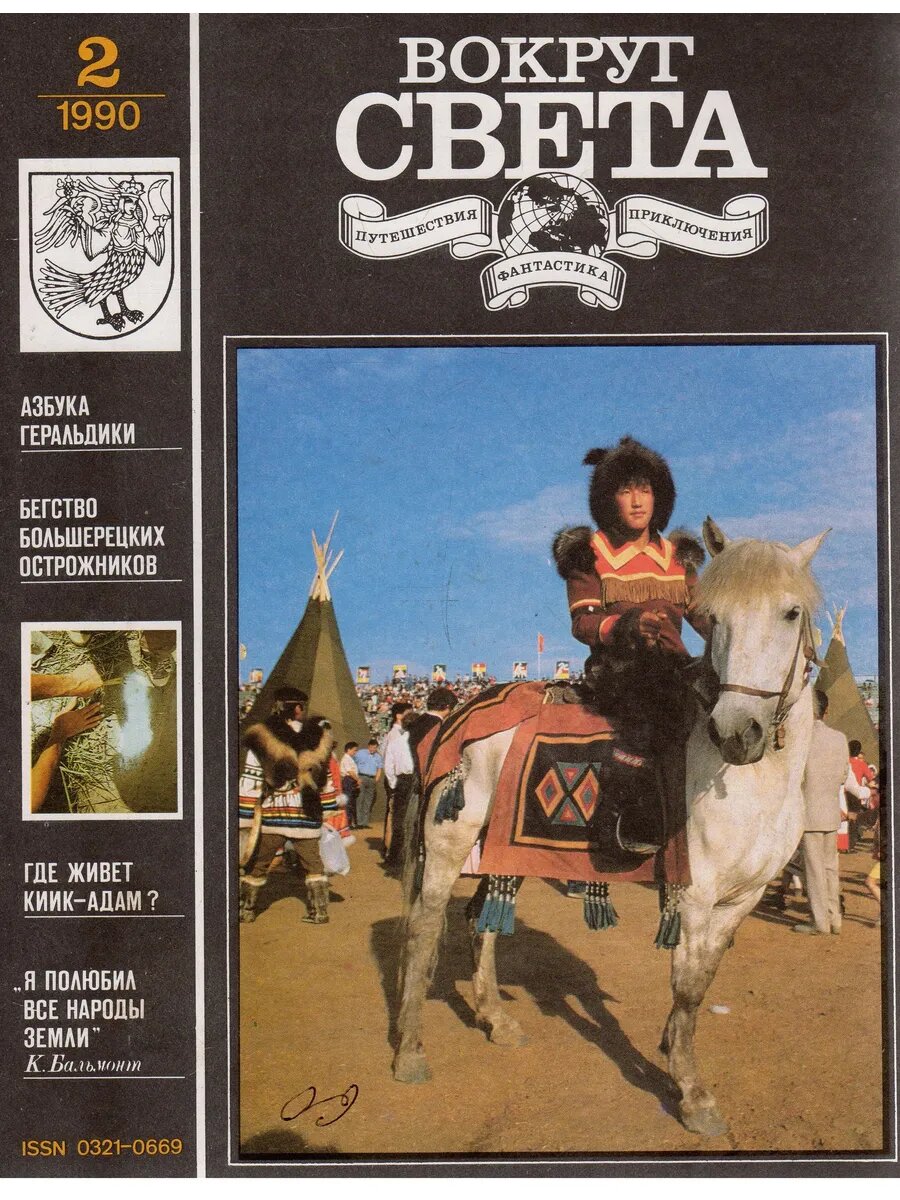 Журнал "Вокруг света" №10 1991