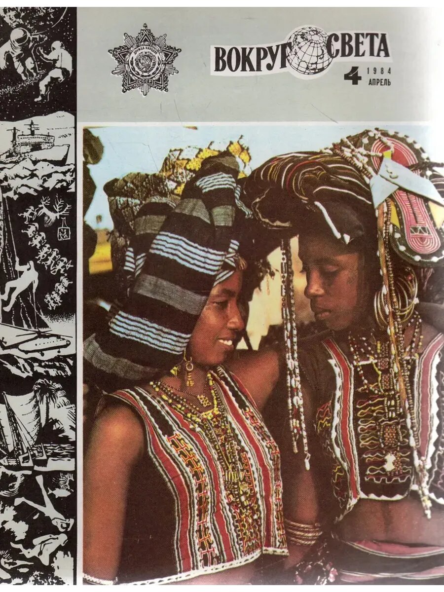 Журнал "Вокруг света" №1 1981