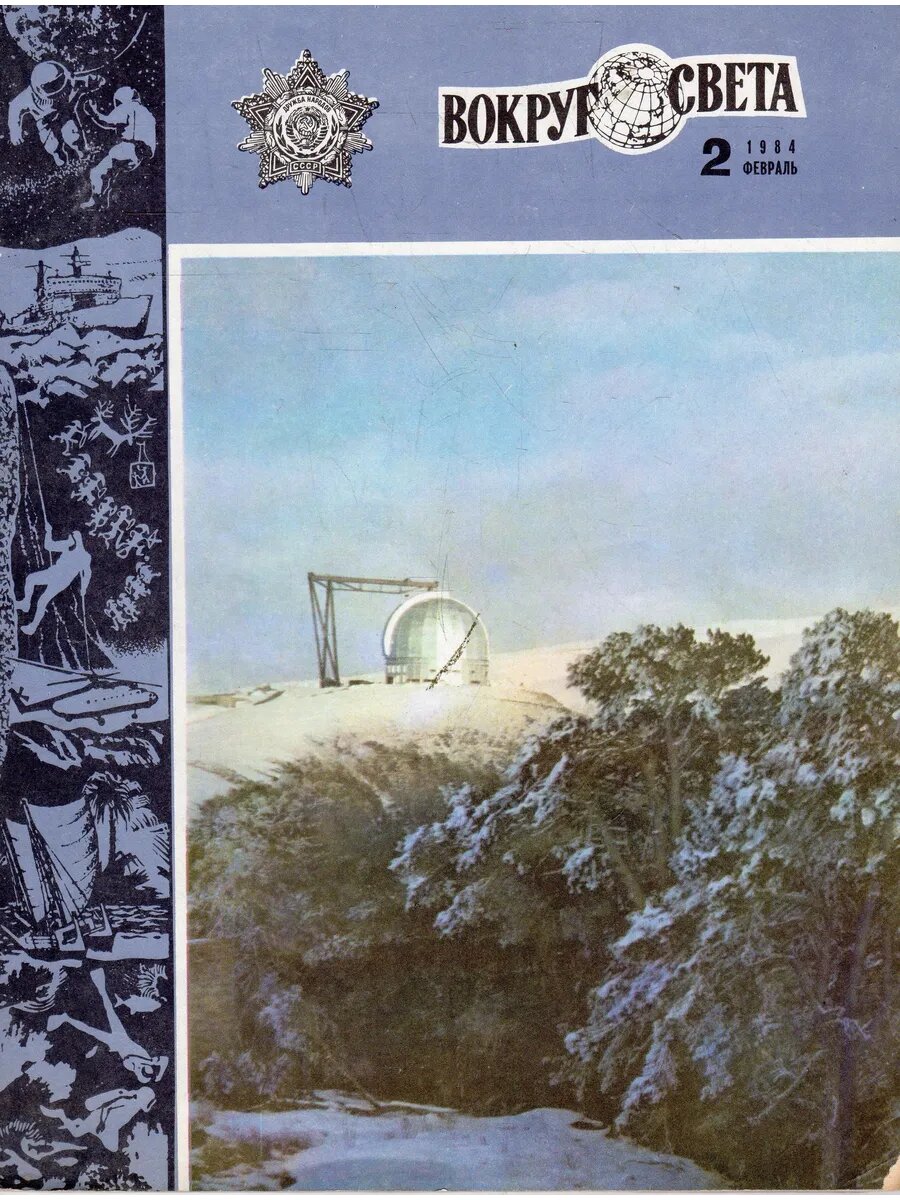 Журнал "Вокруг света" №12 1988