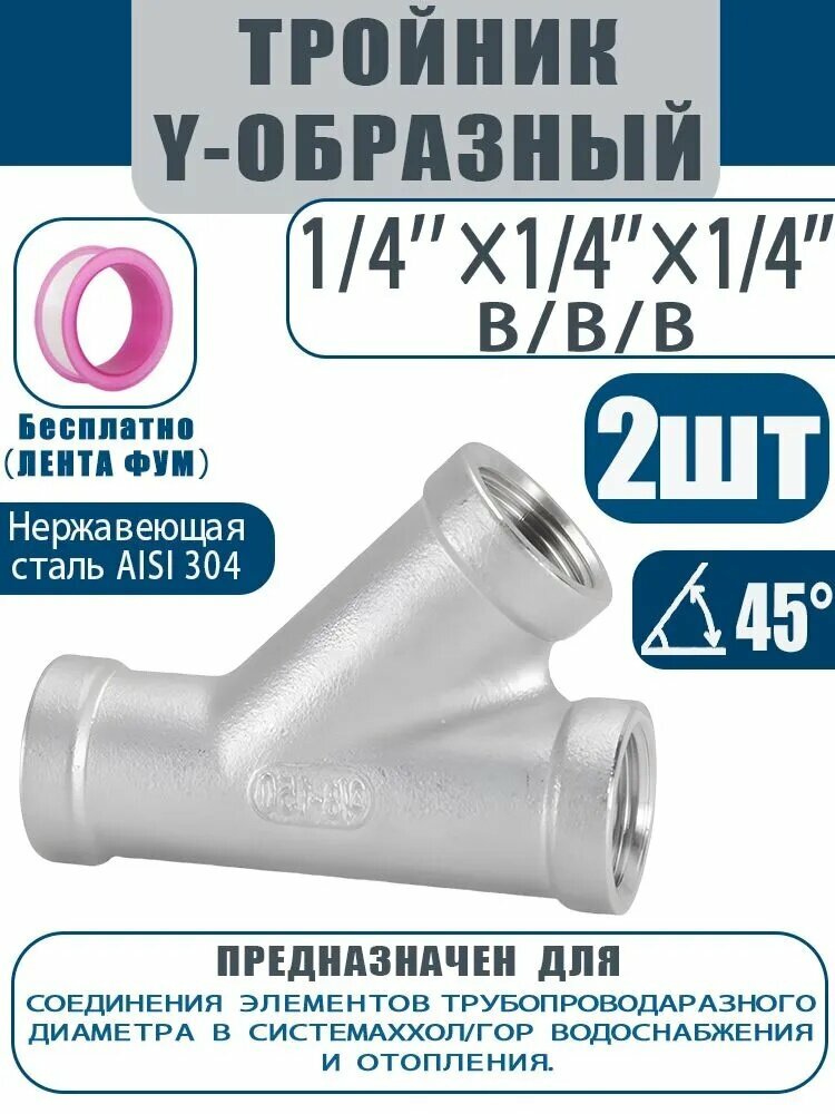 Тройник косой 1/4" BР, нержавеющая сталь, AISI 304, для ввода греющего кабеля , 2 шт