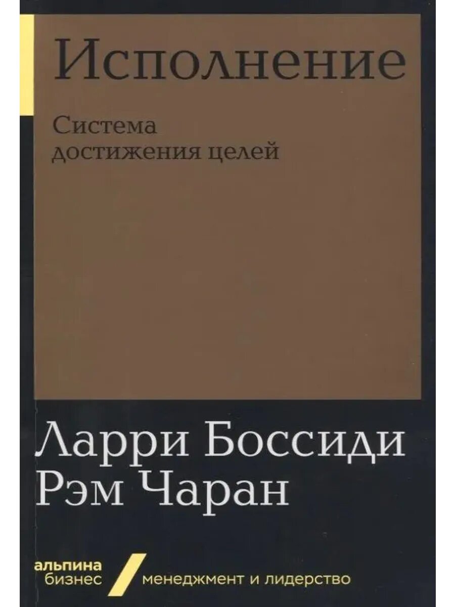 Исполнение. Система достижения целей