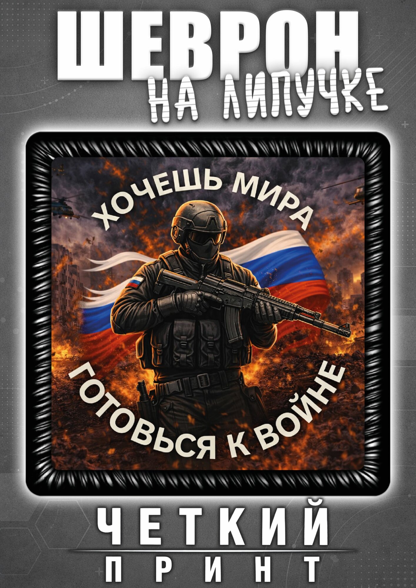 Шеврон Хочешь мира - готовься к войне