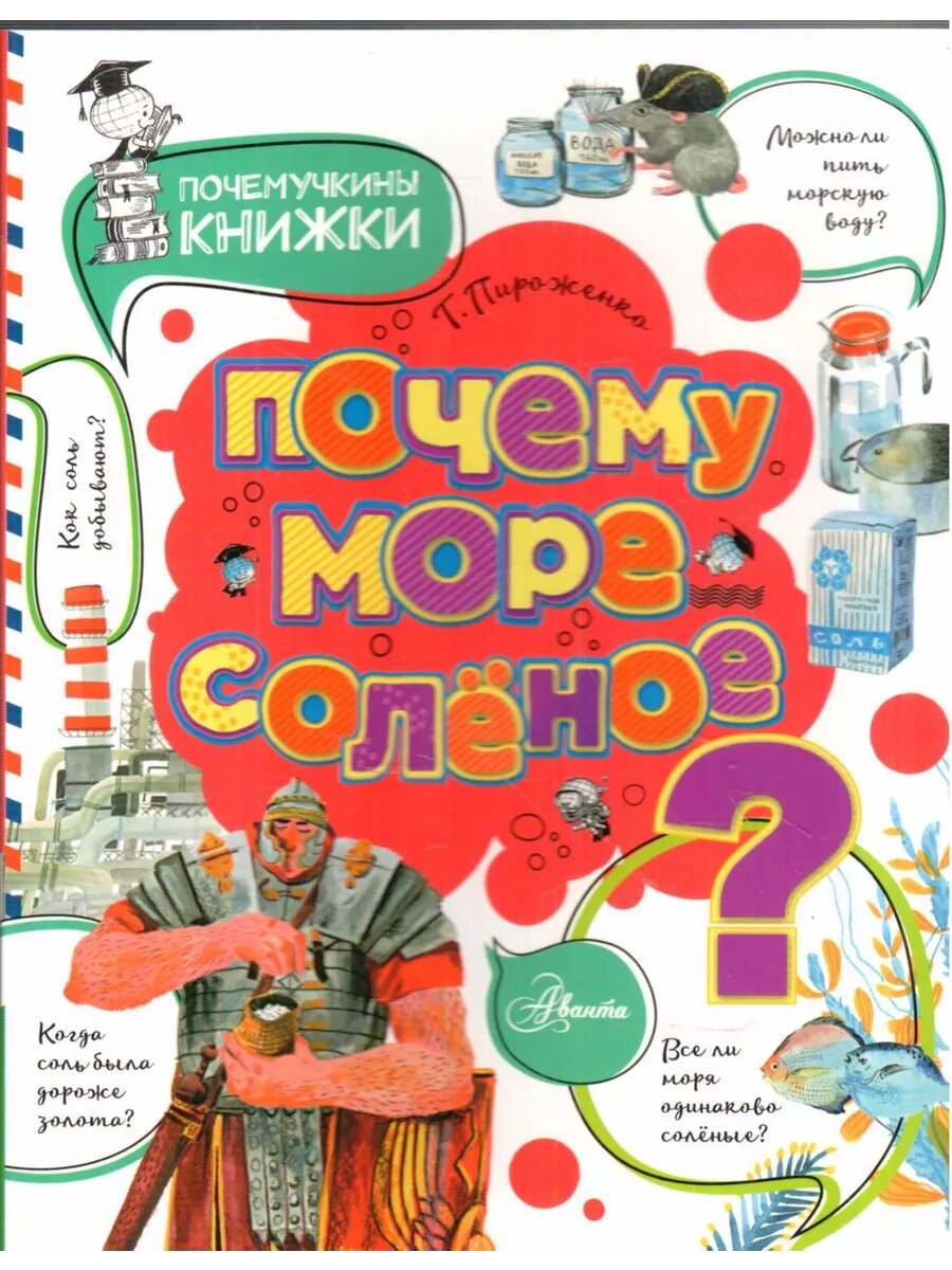 Почему море солёное? Почемучкины книжки.