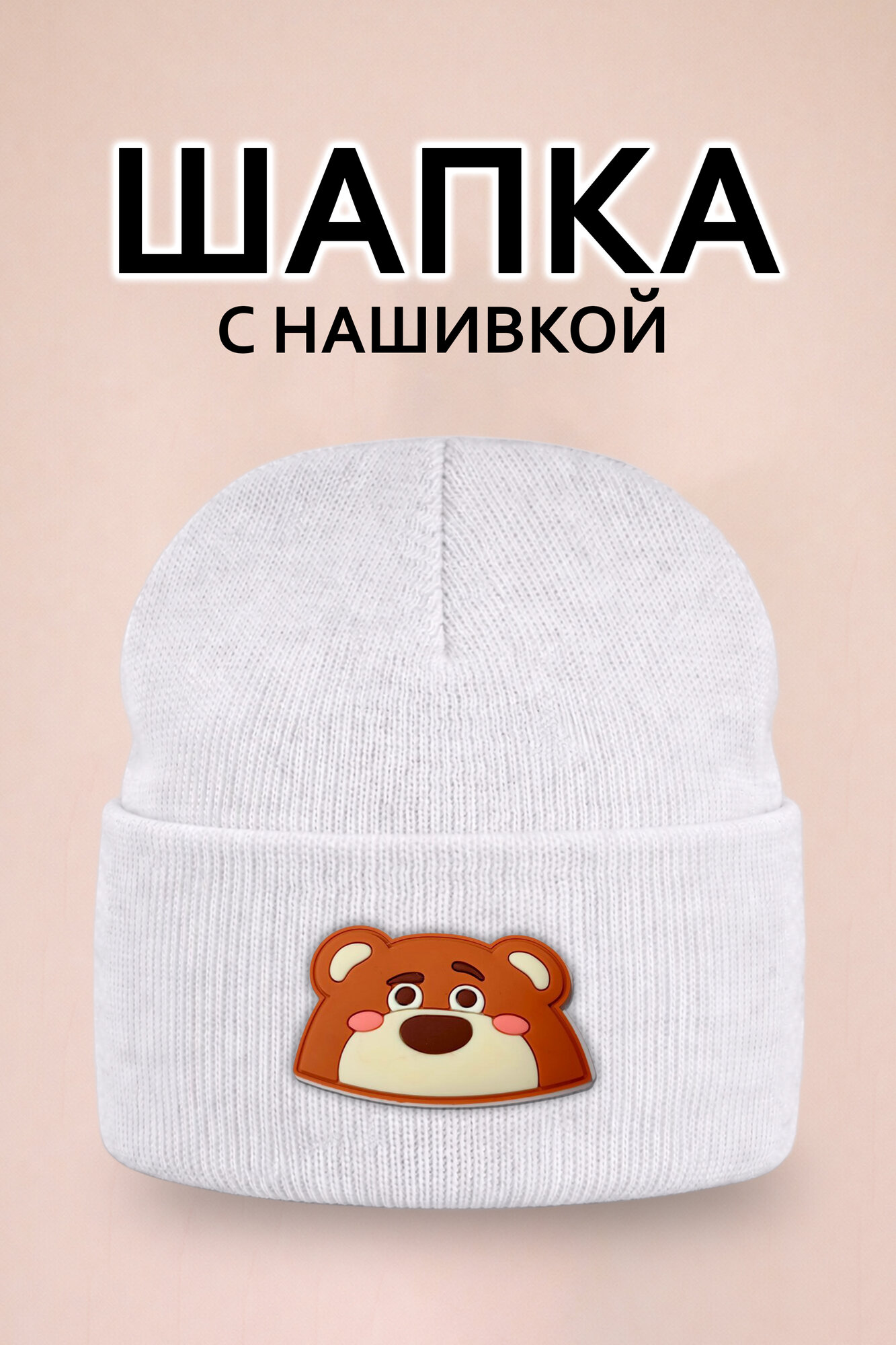 Шапка-бини Базовая коллекция для детей