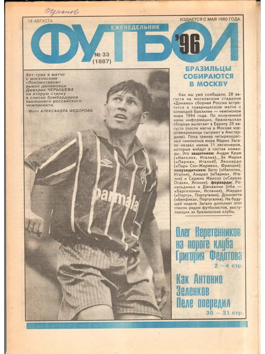 Журнал "Футбол" №33 1996