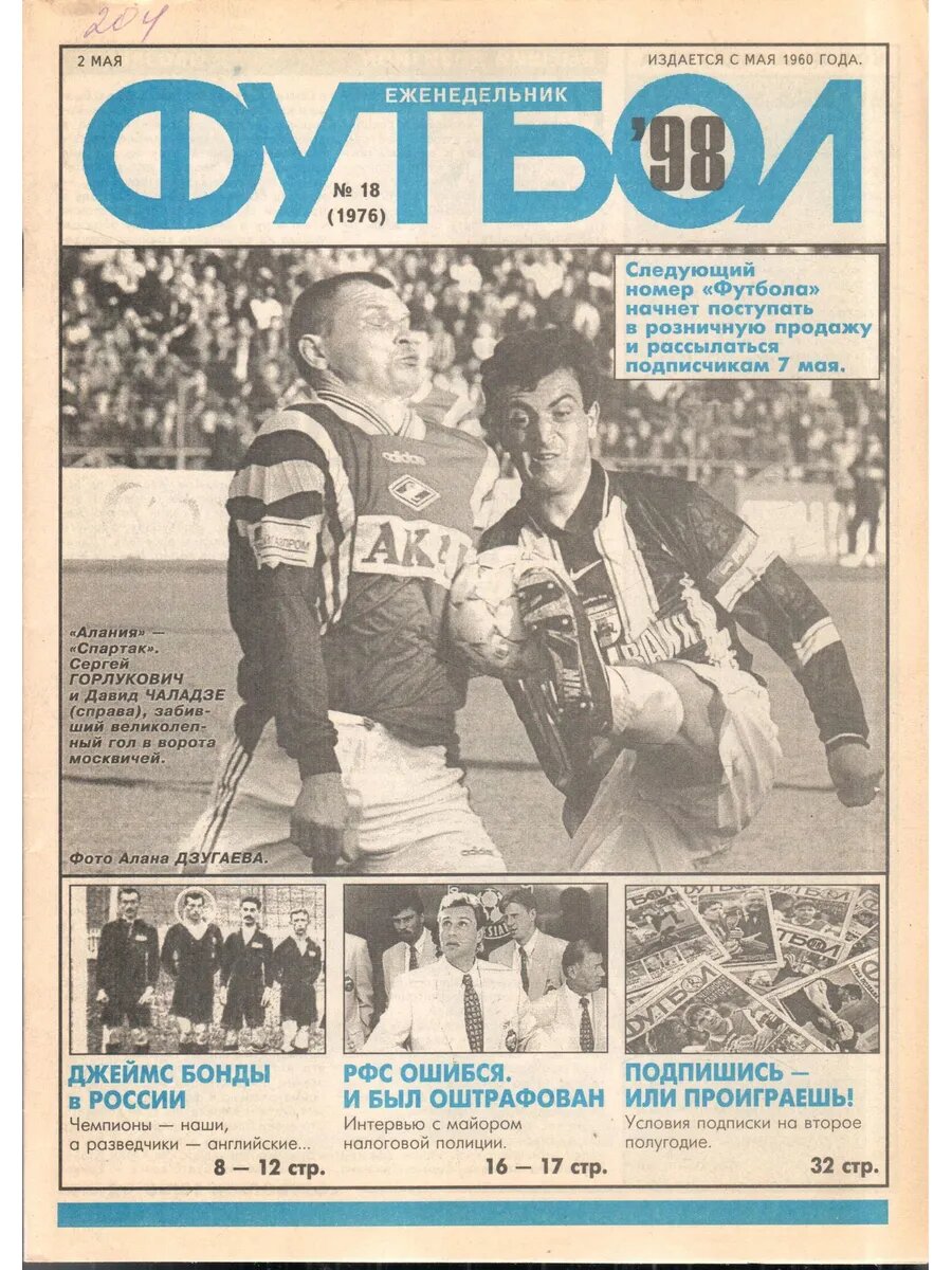 Журнал "Футбол" №18 1998