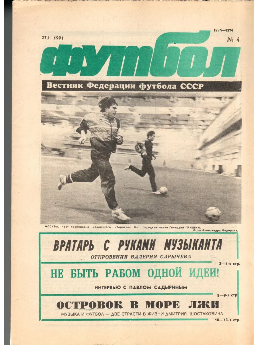 Журнал "Футбол" №4 1991