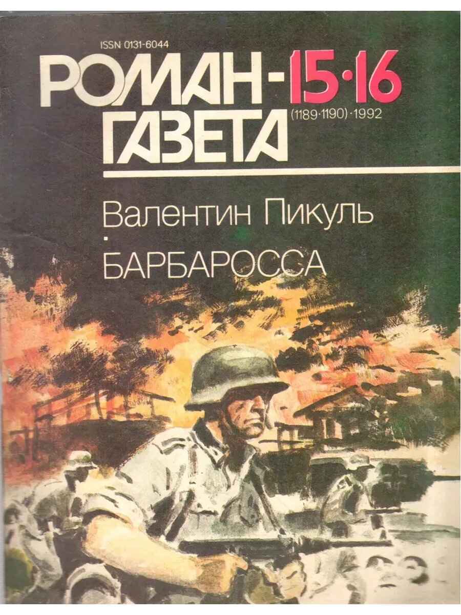 "Роман газета" №15-16 (1189-1190) 1992. Барбаросса
