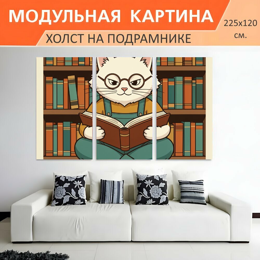 Модульная картина на холсте "Кот в очках с книгой. Милый рисованный пушистый герой в круглых линзах сидит среди книжных полок с." триптих на подрамнике 225х120 см. для интерьера