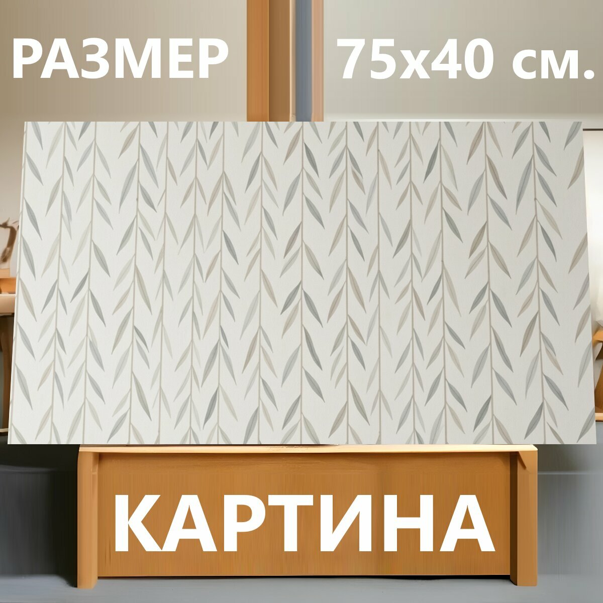 Картина на холсте "Деликатный ботанический узор. Нежный вертикальный орнамент из тонких ветвей и вытянутых листьев в бежево-серых и кремовых." на подрамнике 75х40 см. для интерьера