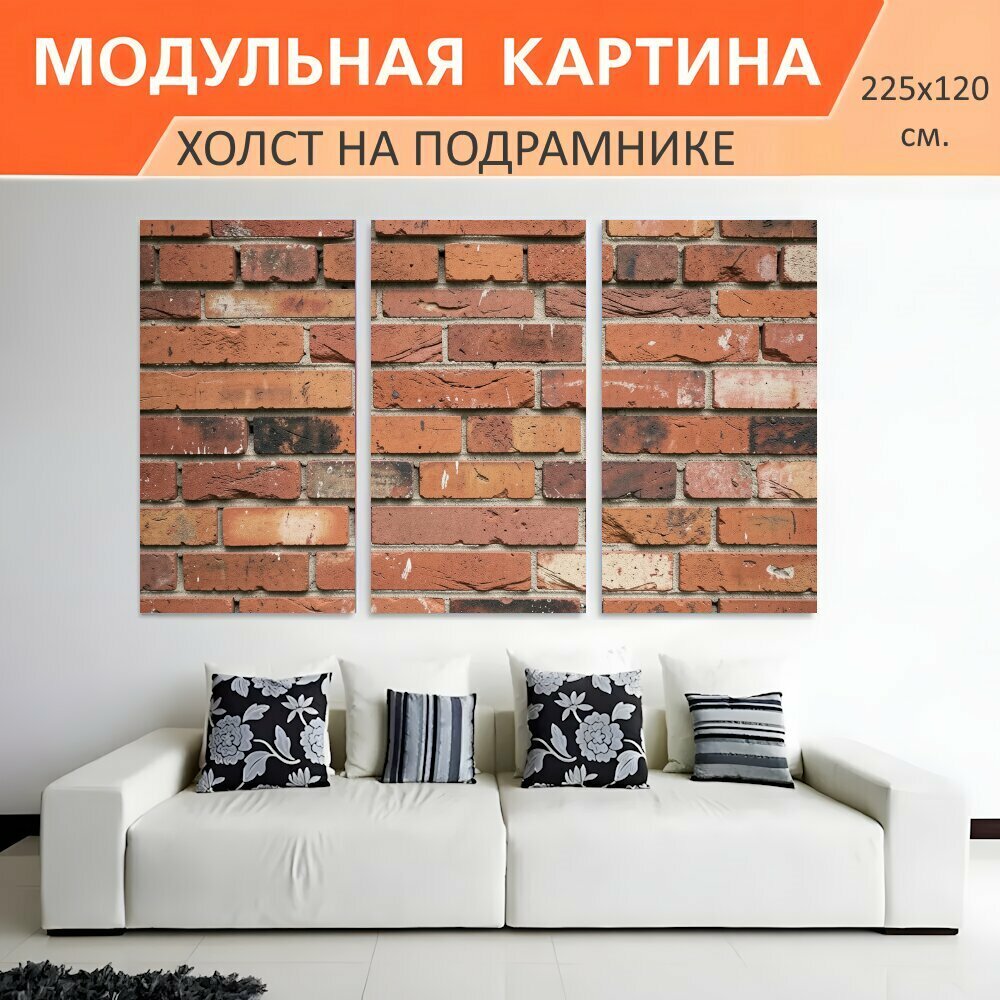 Модульная картина на холсте "Кирпичная стена" триптих на подрамнике 225х120 см. для интерьера