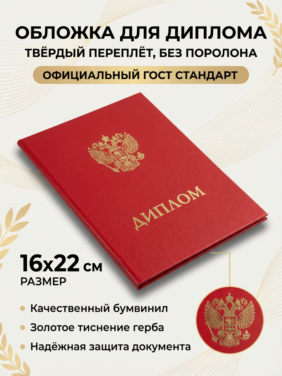 Обложка для диплома без поролона, красная