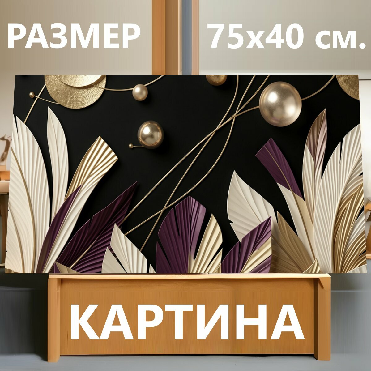 Картина на холсте "Абстрактные золотые листья и сферы. Элегантная композиция с декоративными металлическими элементами, изящными линиями и." на подрамнике 75х40 см. для интерьера