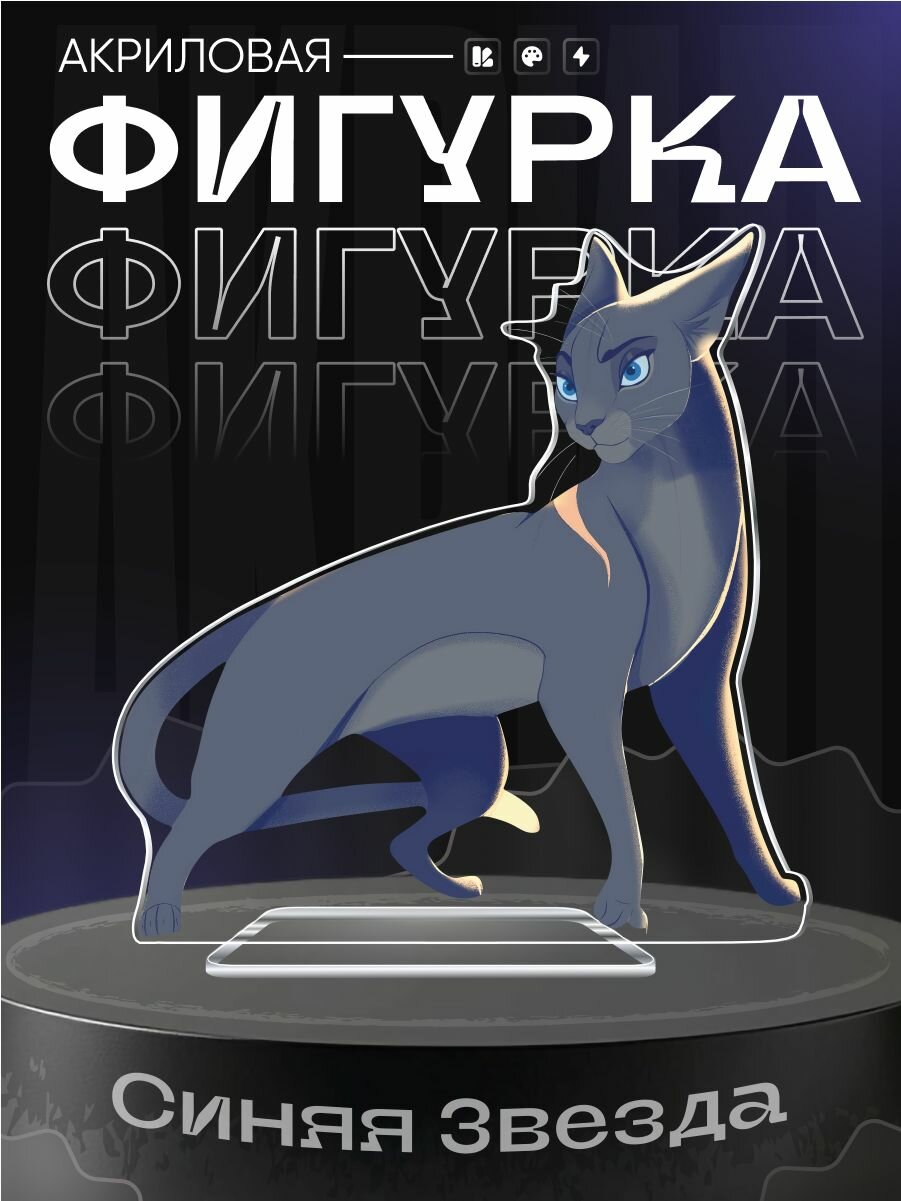Акриловая фигурка Синяя звезда / Коты Воители