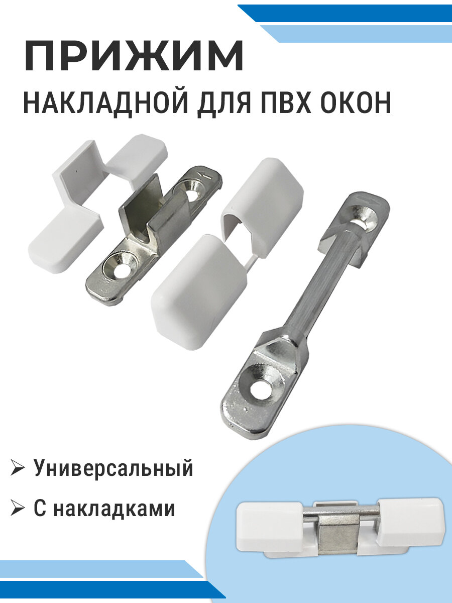 Прижим внешний оконный накладной универсальный для ПВХ окон с накладками