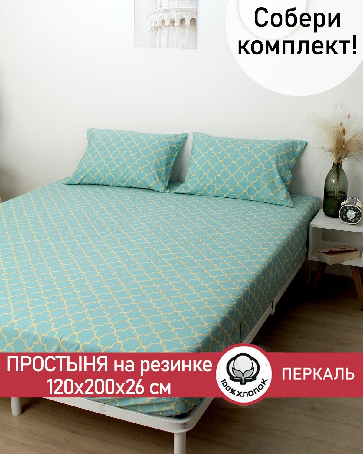 Простынь на резинке 1,5-сп 120х200 см Сказка "Ван Клифф" натяжная перкаль хлопок