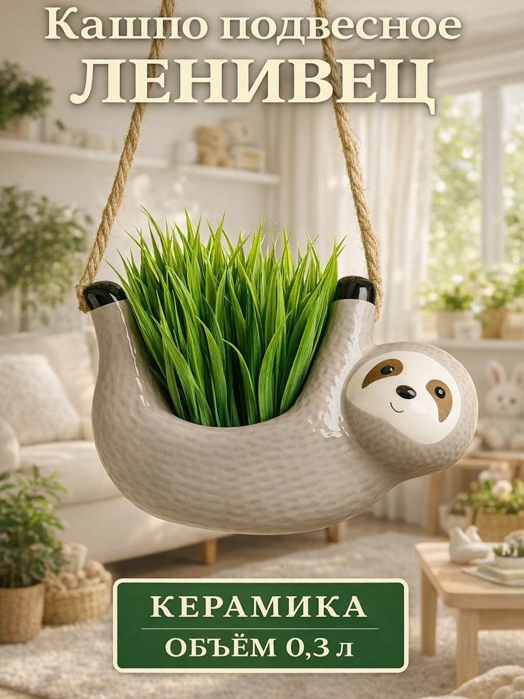 Милое подвесное кашпо Ленивец / Декоративный горшок для цветов
