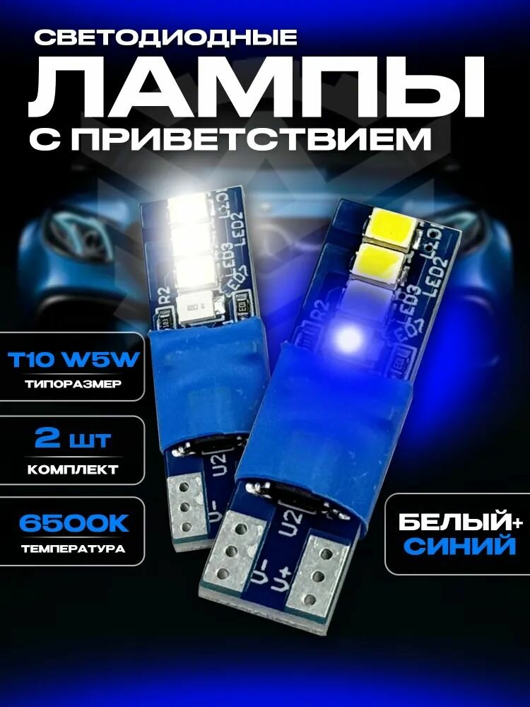 Лампа автомобильная W5W, W5W/T10, 2 шт. арт. W5W-T10-BW-8LED