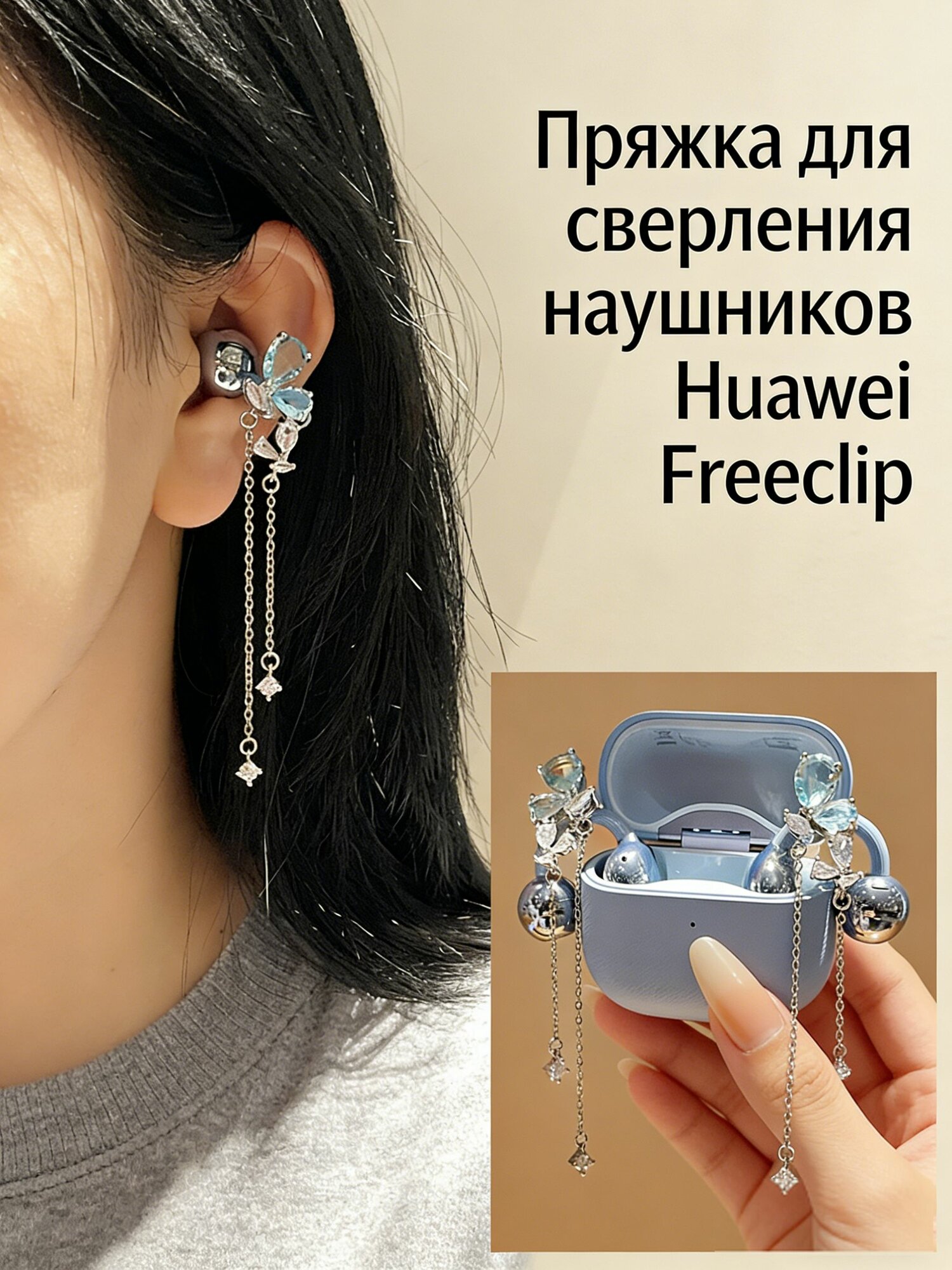 Серьги для наушники Huawei FreeClip/Huawei FreeClip 2, Наушники беспроводные, REMAX CozyBuds W29, S6Z5, Tecno FreeHear 1, M79 украшение, Украшен Тень бабочки Цинли