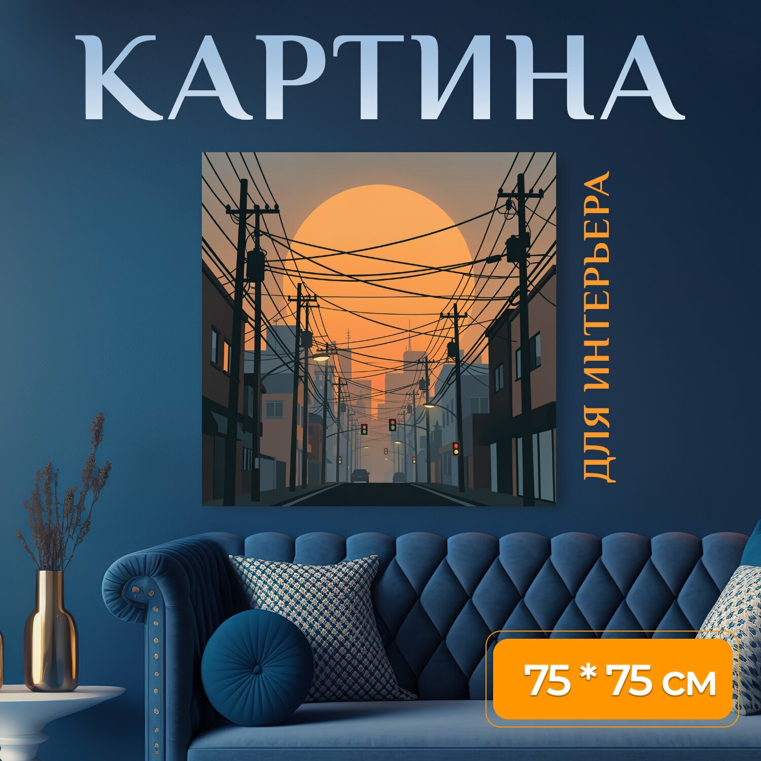 Картина на холсте "Городская улица на закате. Атмосферный урбанистический пейзаж с высокими столбами, множеством проводов, светофорами и." на подрамнике 75х75 см. для интерьера