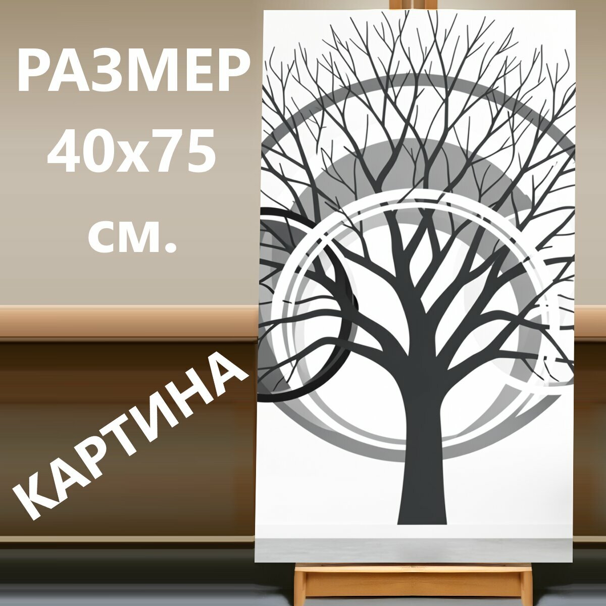 Картина на холсте "Дерево с круговыми элементами. Минималистичная графика: силуэт раскидистого дерева на белом фоне, серые и черные." на подрамнике 75х40 см. для интерьера