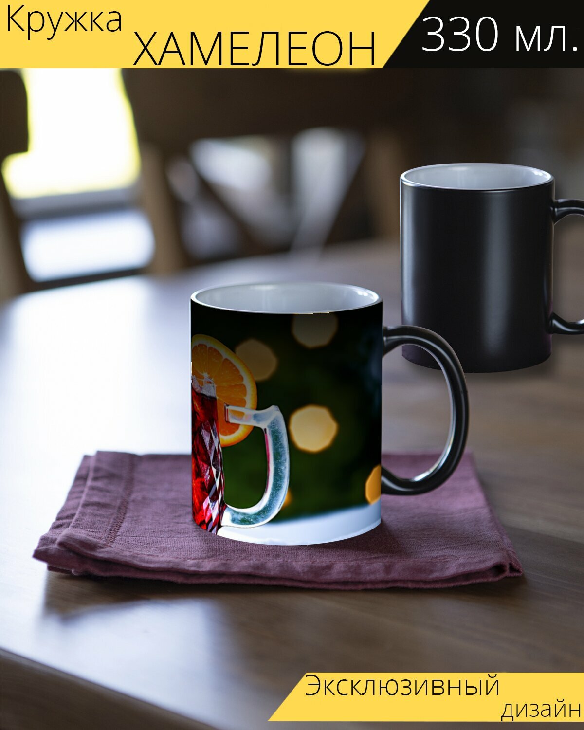 Кружка хамелеон с принтом "Прозрачный хрустальный гранёный бокал с ручкой, наполненная горячим красным напитком Глинтвейном с ломтиком апельсина, стоит на заснеженной." 330 мл.